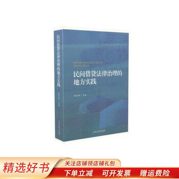 民间借贷法律治理的地方实践 胡毅峰