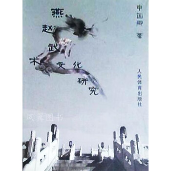 燕赵武术文化研究 申国卿著 人民体育出版社