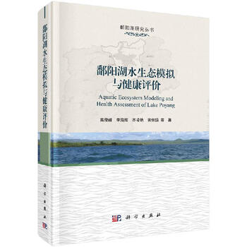 鄱阳湖水生态模拟与健康评价