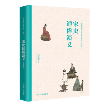 宋史通俗演义（“蔡东藩历朝通俗演义”系列）