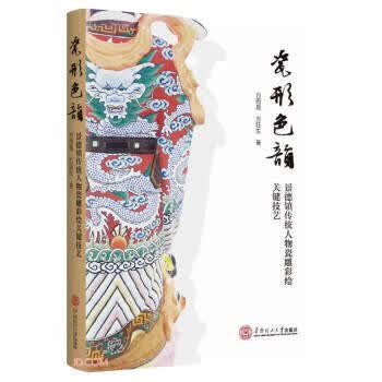 【新华书店 自营京送】瓷形色韵：景德镇传统人物瓷雕彩绘关键技艺 方雨晨,方旺生 著 华南理工大学出版社