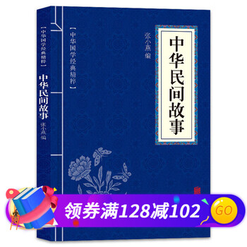 【蓝或黄封皮随机发货】中华民间故事