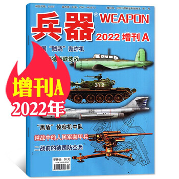 兵器杂志2022年6月新【另有22年增刊A 6月新刊预售及往期可选】军事科技技术武器装备科普知识类期刊【单本】 2022年增刊A