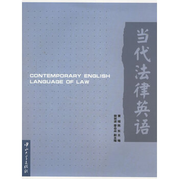 当代法律英语