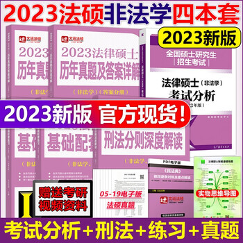 现货先发【法硕基础四本套】2023考研 非法学 法律硕士考试分析+基础配套练习+刑法分则深度解读+历年真题及答案详解文运法硕大纲