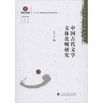 中国古代文学文体范畴研究