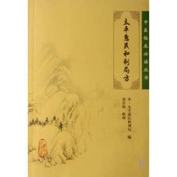 太平惠民和剂局方/中医临床必读丛书