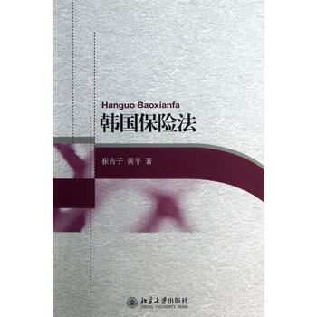 韩国保险法 崔吉子 法律 9787301223796
