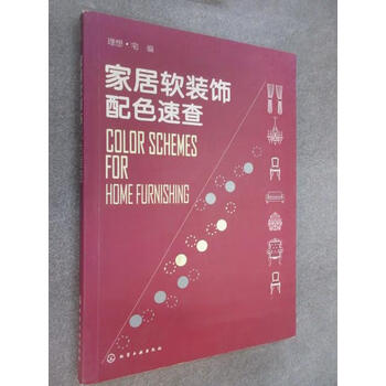 保证正版  可开发票！！家居软装饰配色速查