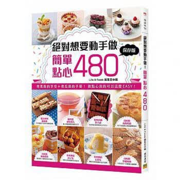 正版 原版进口图书想要动手做~简单！点心480级的享受 17[邦联]
