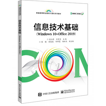 信息技术基础（Windows 10+Office 2019）