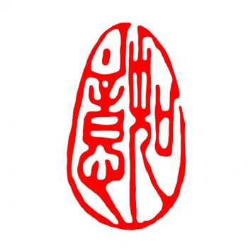 篆刻石料闲章书画成品印章椭圆形书法章国画古风书法作品闲章引首章 xz-054如意 青田石3*1.5厘米