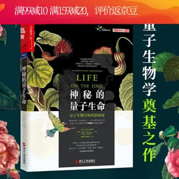 神秘的量子生命\/央视巨制科普节目《加油，向未来》特邀科学家北京大学教授谢灿鼎力推荐量子生物学奠基之Y预售