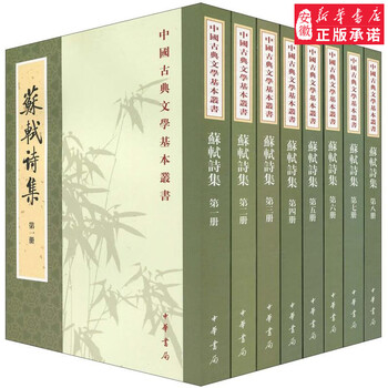 中国古典文学基本丛书 新书 苏轼诗集全八册 繁体竖排版 套装共8册 王文诰 孔凡礼 中华书局