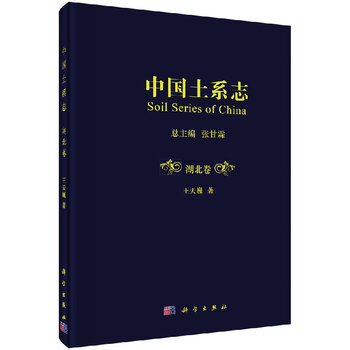 中国土系志湖北卷科学出版社直发
