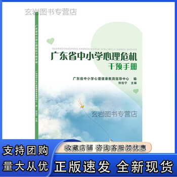 n广东省心理危机干预手册攸佳宁主编广东省心理健康教育指导中心 编自杀心理危机手册教师家长978755