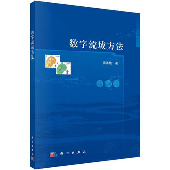 数字流域方法易善桢科学出版社9787030644695 计算机与互联网书籍