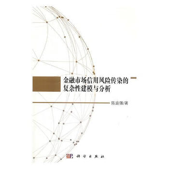 金融市场信用风险传染的复杂性建模与分析  金融与投资  陈庭强  科学出版社  9787030560