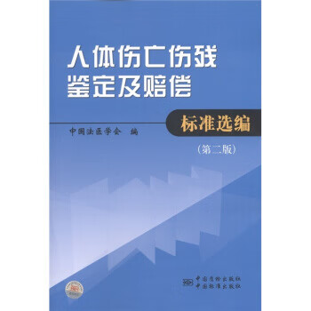 人体伤亡伤残鉴定及赔偿标准选编第2版