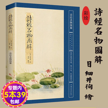 【包邮】诗经名物图解日细井徇另著花开未觉岁月深二十四节气七十二候花信风美了千年却被淡忘书籍