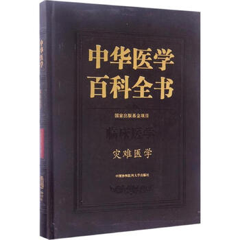 中华医学百科全书:临床医学:灾难医学 王一镗主编 中国协和医科大学出版社 9787567906488