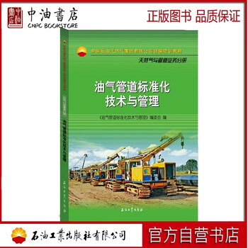 油气管道标准化技术与管理  石油工业出版社  9787518334223