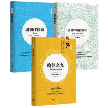 哈他瑜伽练习全3册 悠季瑜伽:哈他之光+瑜伽体位法+瑜伽呼吸控制法 全新修订版 斯瓦米正版