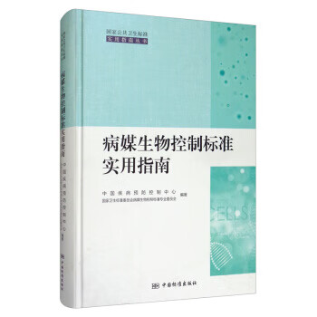 病媒生物控制标准实用指南 978750669097中国疾病预防控制中心,国家公共卫生标准实用指南丛书