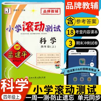 2019新版 孟建平四年级上册科学 小学滚动测试4年级上 同步训练作业本期末综合测试卷 浙江工商大学