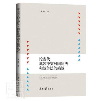 论当代武装冲突对国际法和战争法的挑战政治/军事战争法研究普通大众图书