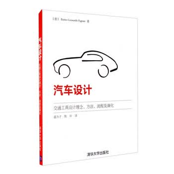 汽车设计：交通工具设计理念、方法、流程及演化