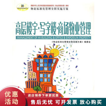高层楼宇·写字楼·商场物业管理