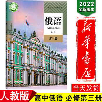 新华书店2022新版俄语必修第三册人教版教材 高中俄语必修3三 课本教材教科书人教版高中教科书俄语课