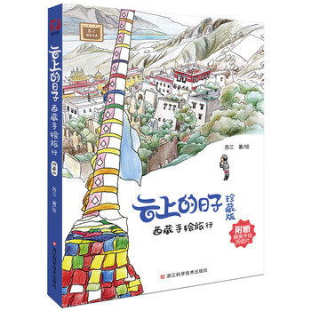 云上的日子：西藏手绘旅行