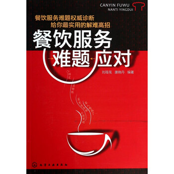 餐饮服务难题应对