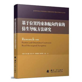 基于位置约束和航向约束的仿生导航方法研究 电子与通信 马涛[等]著 国防工业出版社 97871181