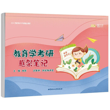 教育学考研框架笔记 编者:徐影 新书