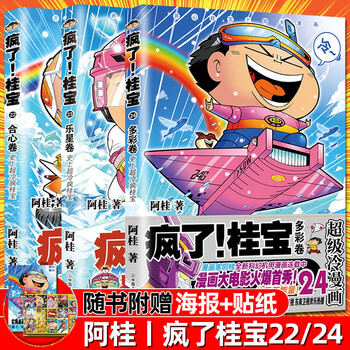  疯了桂宝22+23+24 共3册合心乐星多彩卷 阿桂漫画书 漫画爆笑校园幽默冷