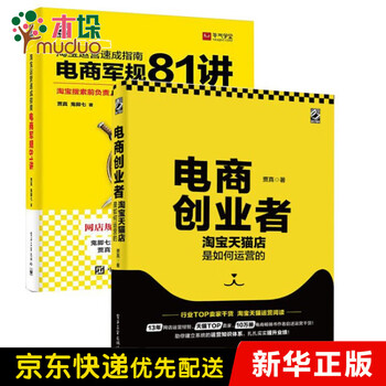 电商军规81讲 +电商创业者  共2册