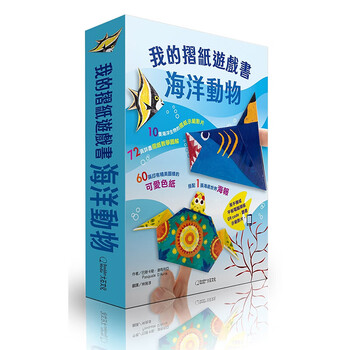 台版 我的折纸游戏书 海洋动物 设计简单逗趣的海洋生物折纸模型手工DIY