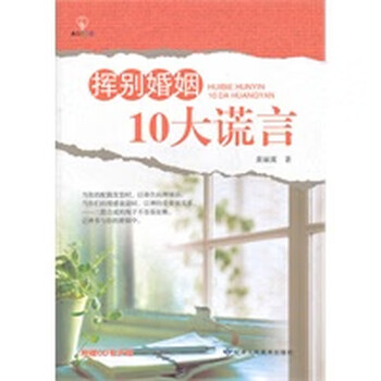 挥别婚姻10大谎言(附赠光盘) 黄丽熏