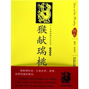 12生肖民俗文化丛书:猴献瑞桃汉英导读
