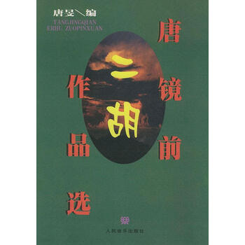 唐镜前二胡作品选