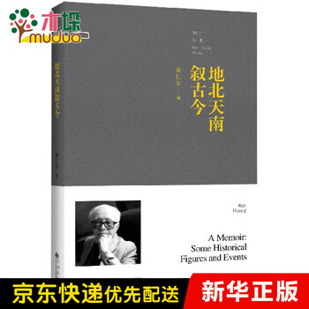 地北天南叙古今/黄仁宇全集