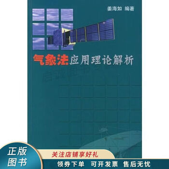 气象法应用理论解析 姜海如