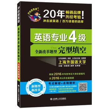 英语专业4级完型填空:*改革题型 张艳莉 外语学*787568503617