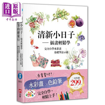 来画画吧！水彩画x色铅笔完全自学，轻松上手 港台原版 陈晓杰 含章 绘画技法