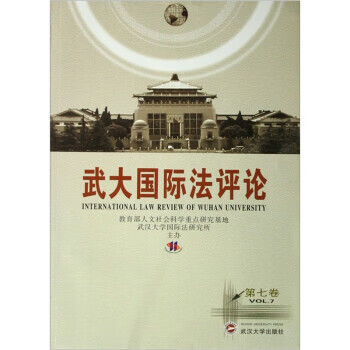 武大国际法评论(第7卷) 黄进 武汉大学出版社