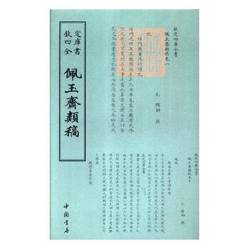 佩玉斋类稿 四库全书别集类 元杨翮撰 中国书店