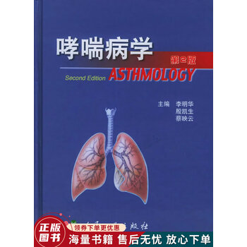 哮喘病学
